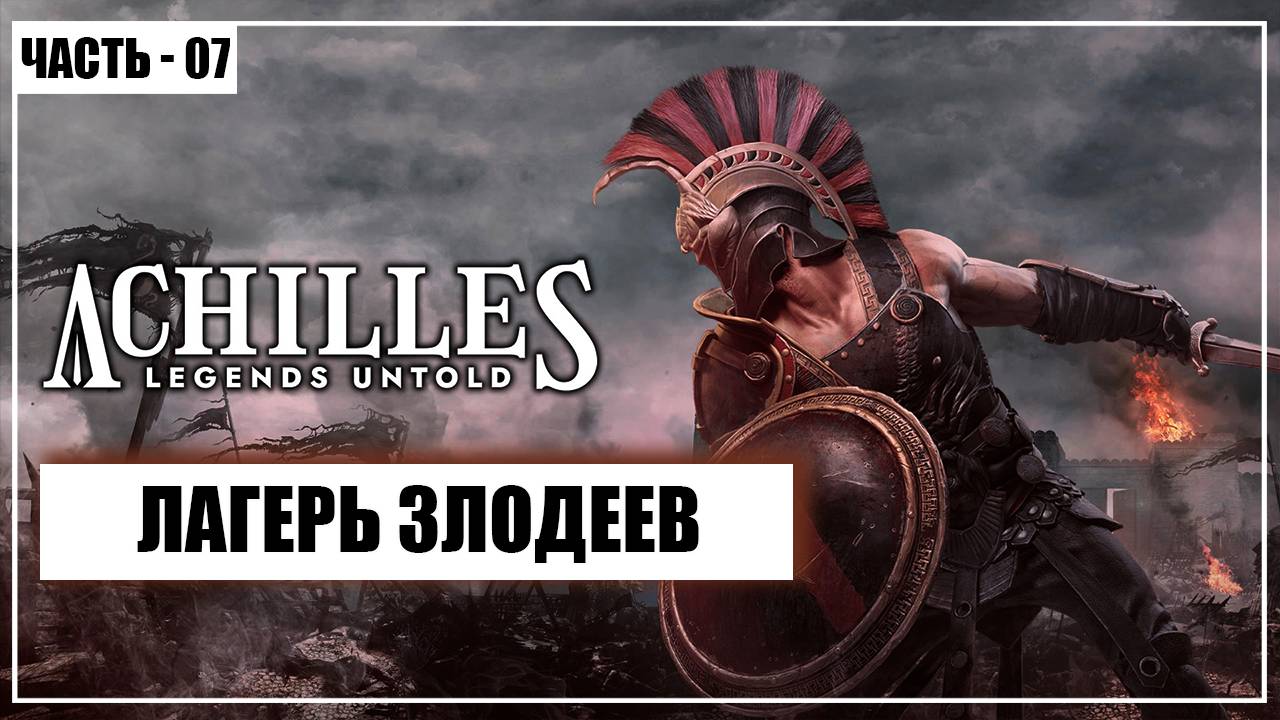 Achilles: Legends Untold Прохождение - (Лагерь Злодеев) - Часть 7 - [2025]