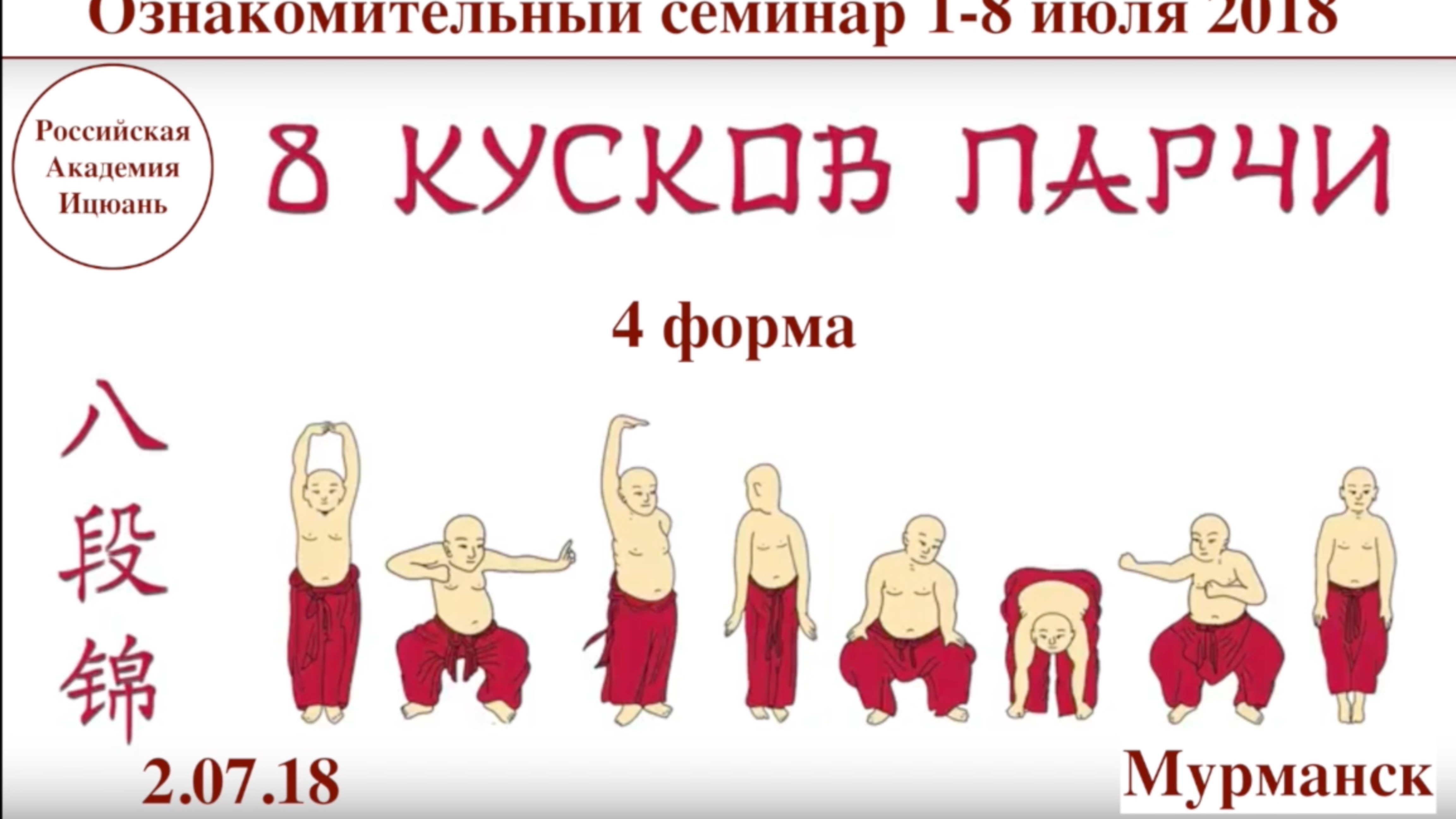 Комплекс Цигун "Бадуаньцзинь" (8 кусков парчи) / 4-я форма (2.07.18)