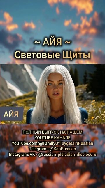 Послание Айи ~ Световые Щиты