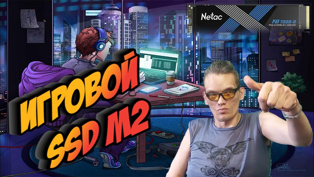 УСТАНОВКА НОВИНКИ SSD NETAC Q 7000 На 4 Терабайта под игры и стримы