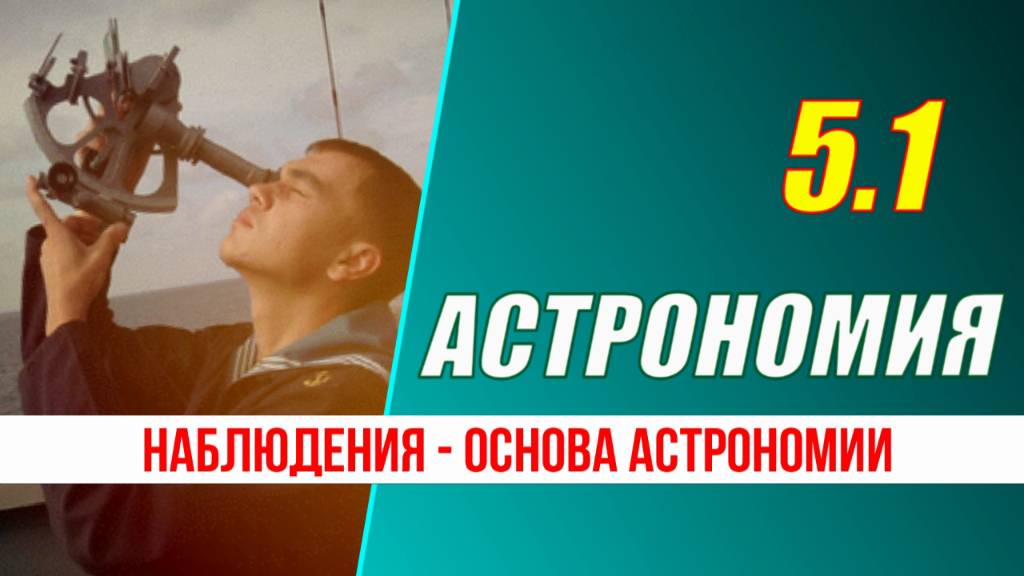 Астрономия: 05.1 Наблюдения - основа астрономии