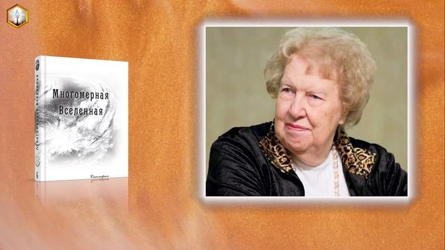 Долорес Кэннон "МНОГОМЕРНАЯ ВСЕЛЕННАЯ", т. 6  "ПОМОЩЬ ВО ВРЕМЯ ХАОСА" (Старая Земля) фрагмент