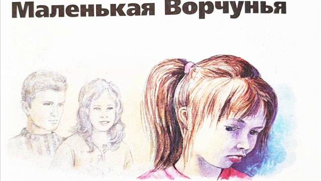 Маленькая ворчунья