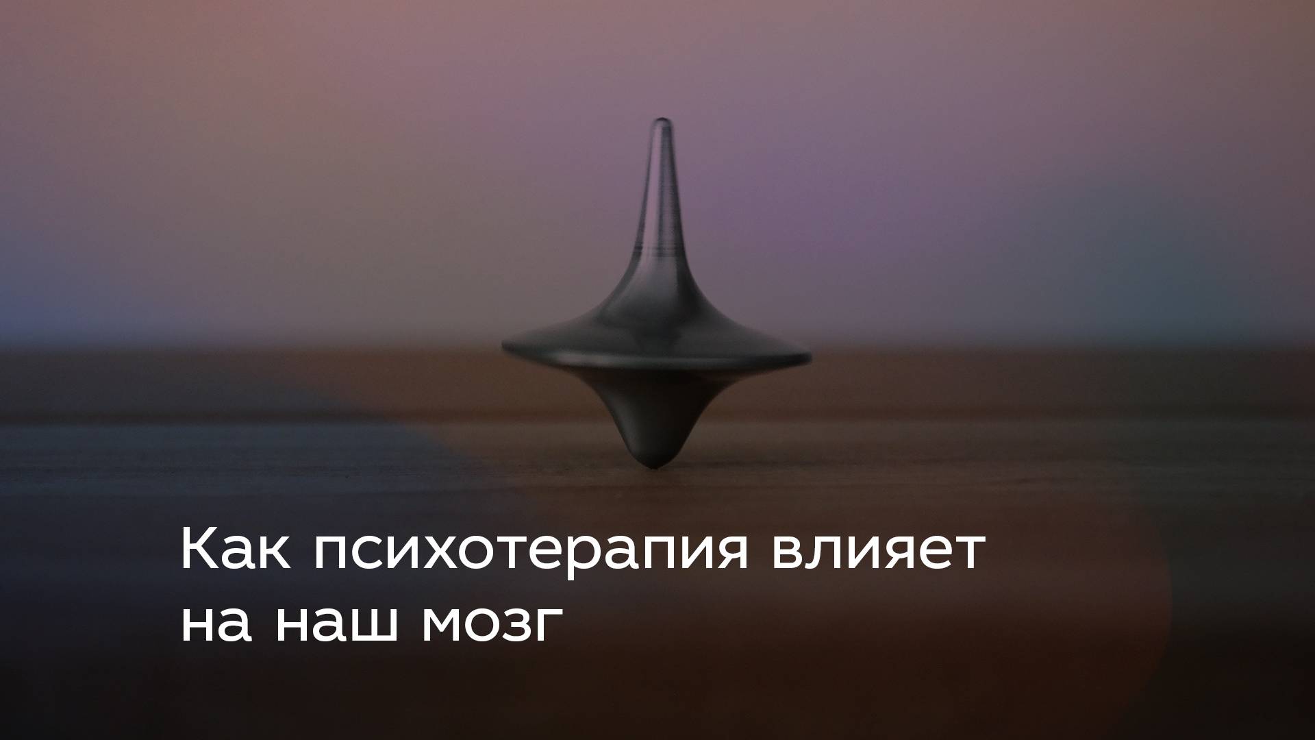 Как психотерапия влияет на наш мозг