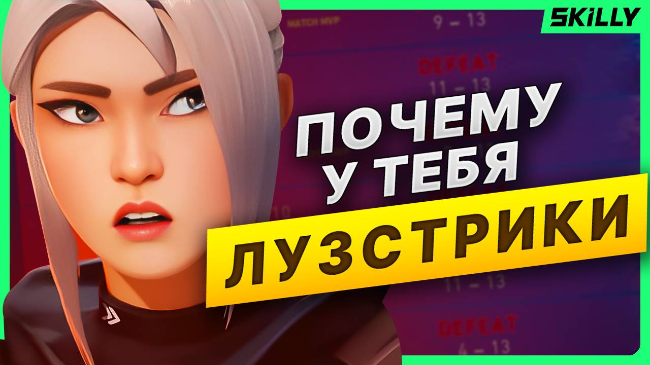 ПОЧЕМУ у тебя ЛУЗСТРИКИ в ВАЛОРАНТ - Как ПРЕОДОЛЕТЬ?
