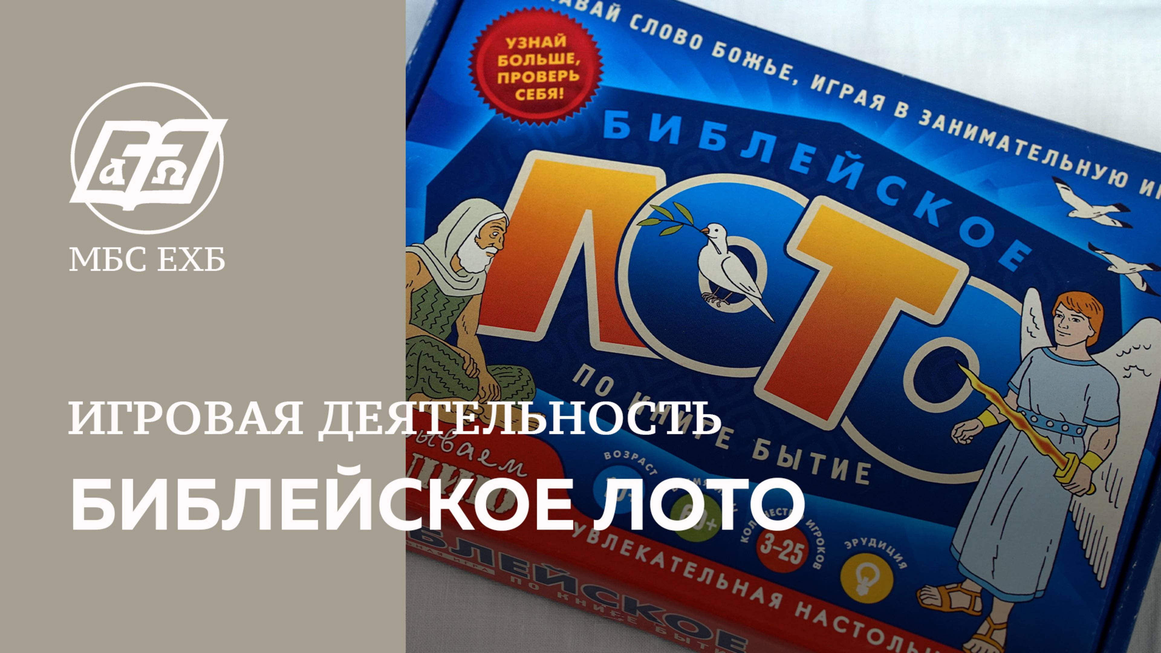 Игровая деятельность. Библейское лото