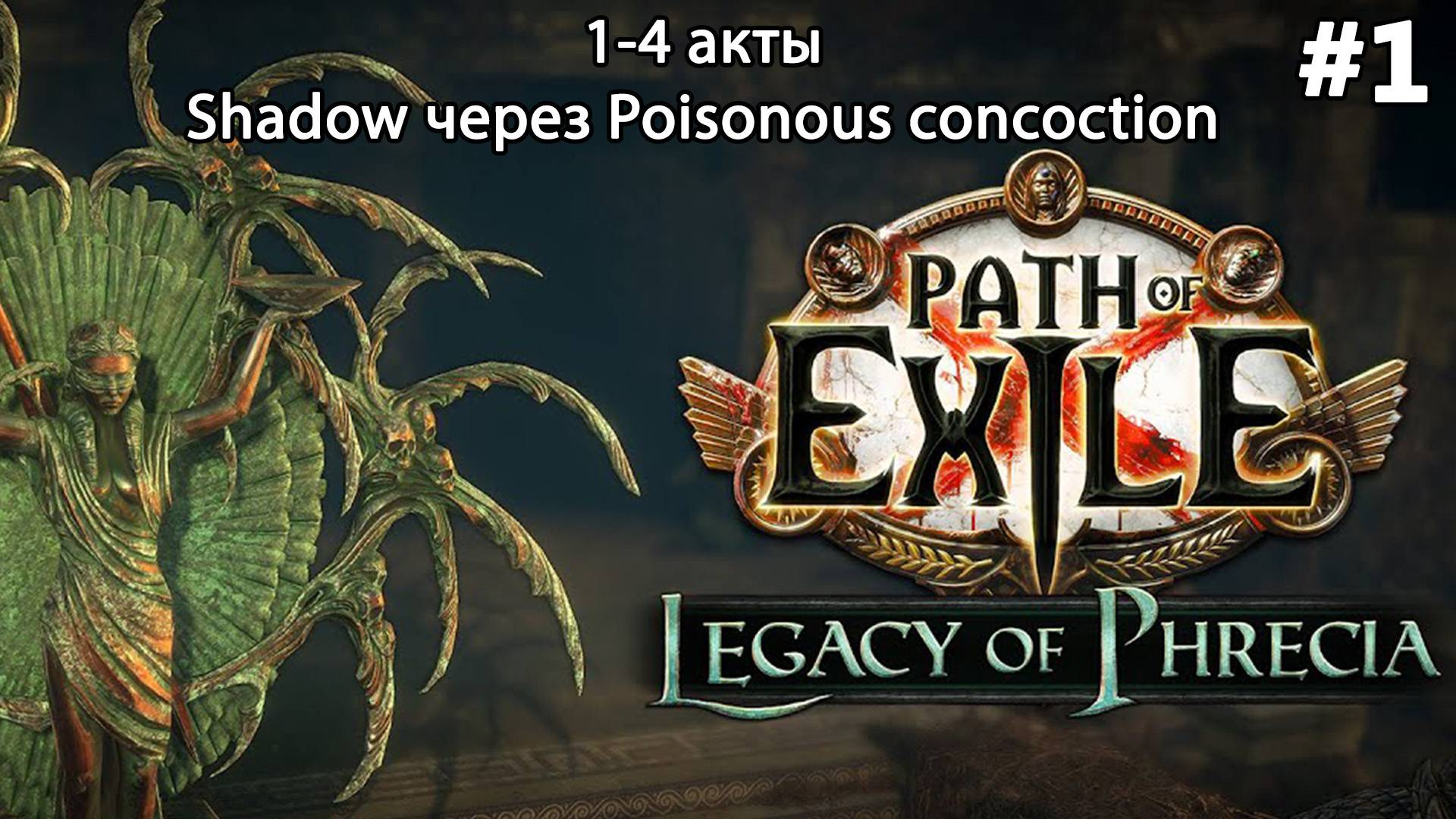 #1 Path of Exile 3.25. Ивент Legacy of Phrecia- Shadow через Poisonous concoction. 1-4 акты