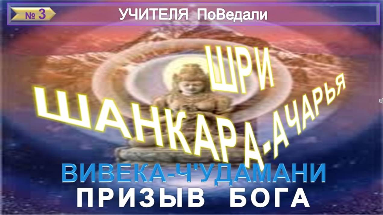 (3) ПРИЗЫВ БОГА - ВИВЕКА-ЧУДАМАНИ - Писание  - компиляция - Шри Шанкарачарья ( 5 век до н.э)