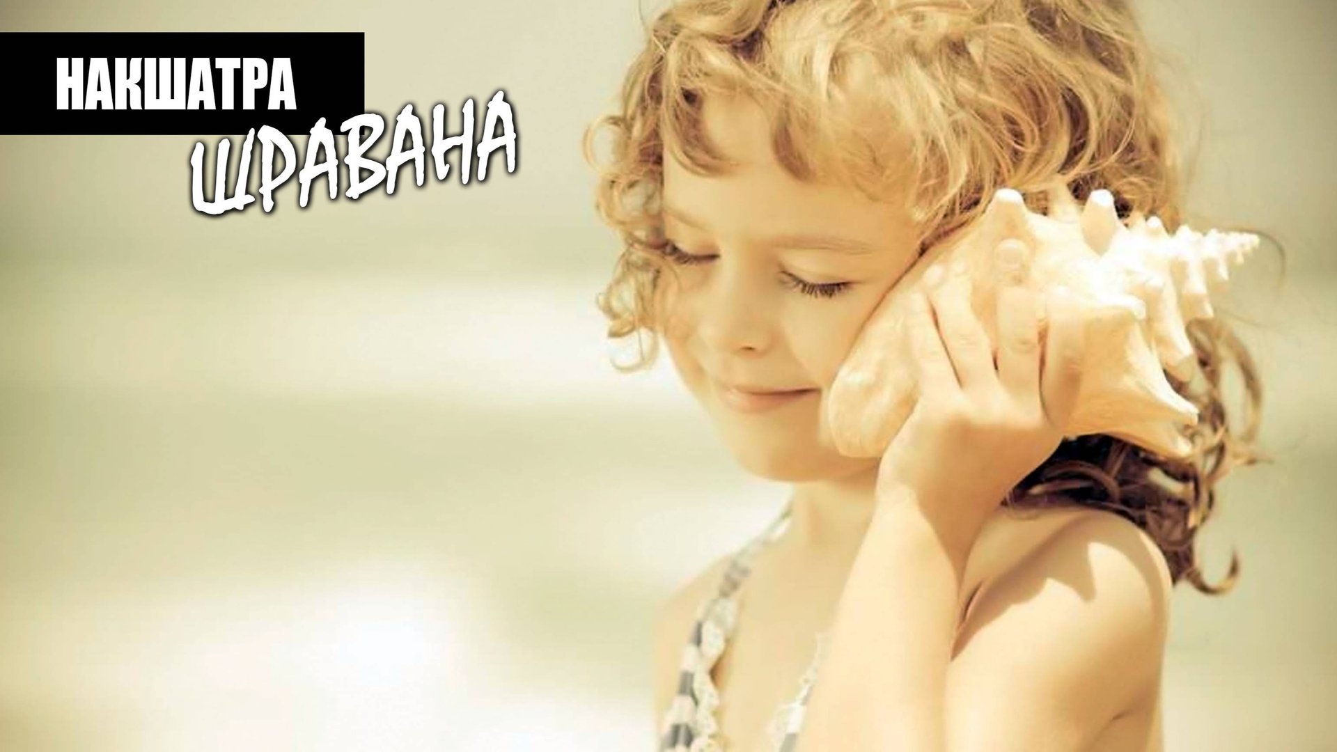 Накшатра Шравана