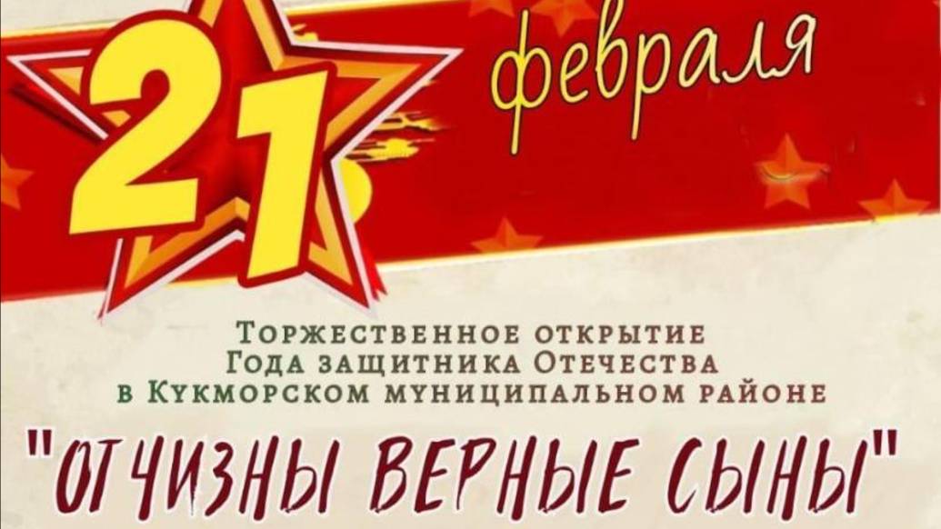 Торжественное открытие Года защитника Отечества в Кукморском районе "Отчизны верные сыны". 21.02.25