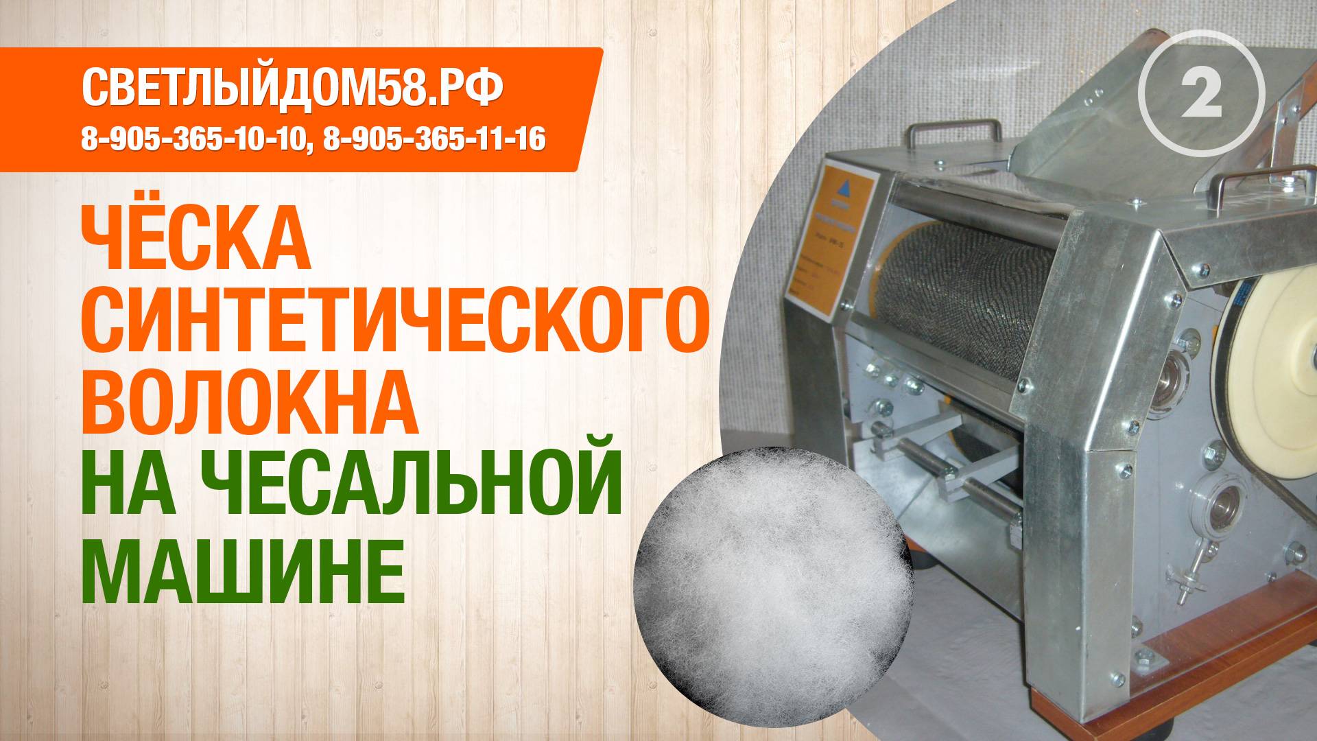2. Ческа синтетического волокна на чесальной машине. Лучшие чесальные машины.