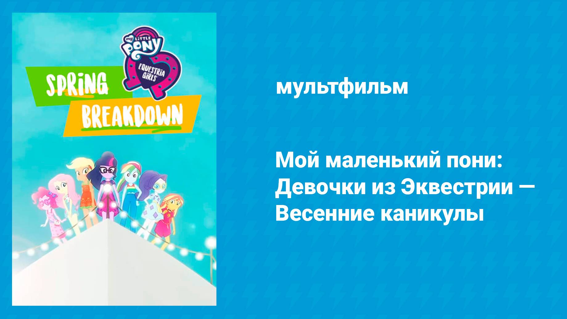 Мой маленький пони: Девочки из Эквестрии — Весенние каникулы (мультфильм, 2019)