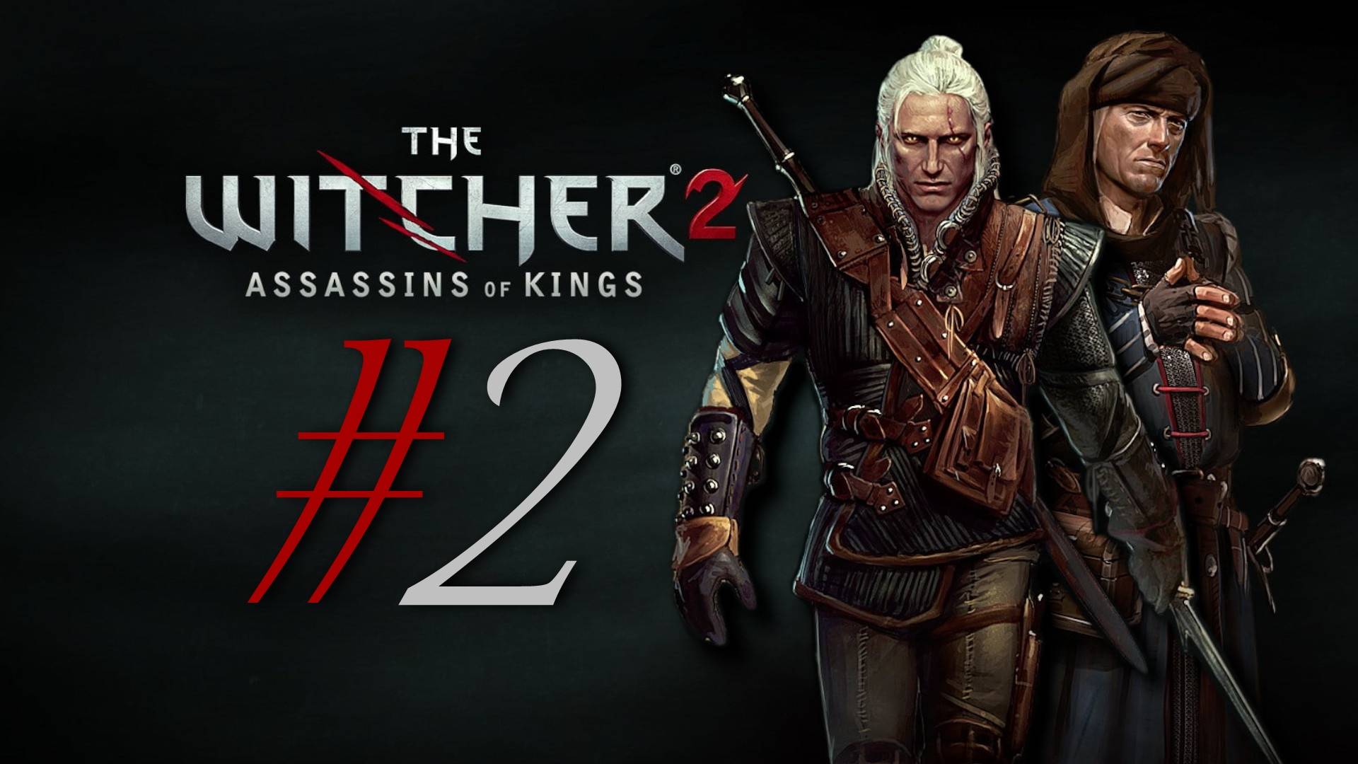 The Witcher 2: Assassins of Kings. Первое прохождение. #2