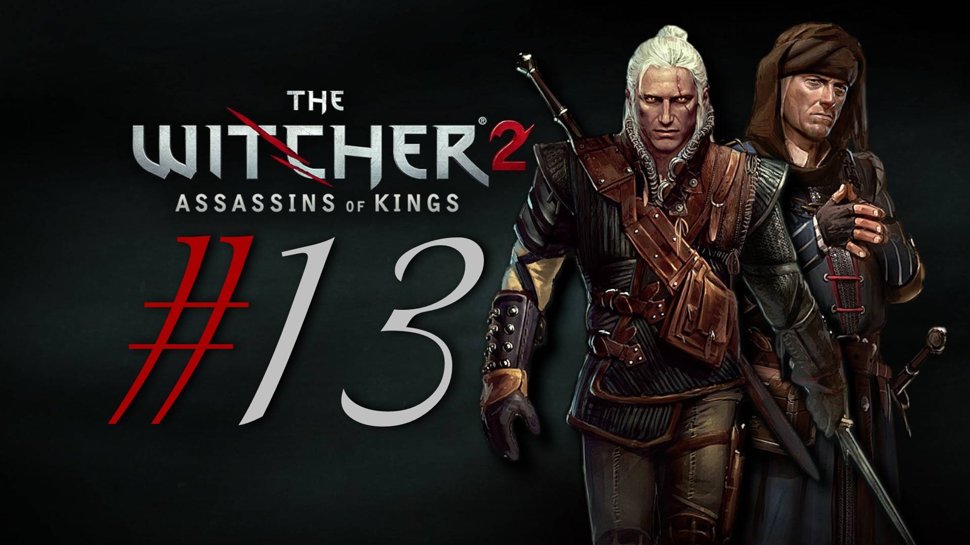 The Witcher 2: Assassins of Kings. Первое прохождение. #13