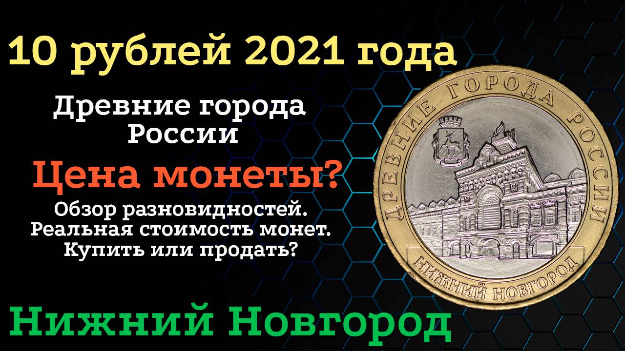 10 рублей 2021 Нижний Новгород. ММД. Древние города России. Цена.