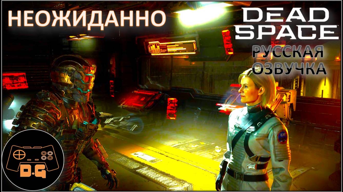 ◈ КРУТОЙ ПОВОРОТ ◈ DEAD SPACE 2023 (С ПЕРЕВОДОМ GamesVoice)◈ #15 #deadspace #gamesvoice