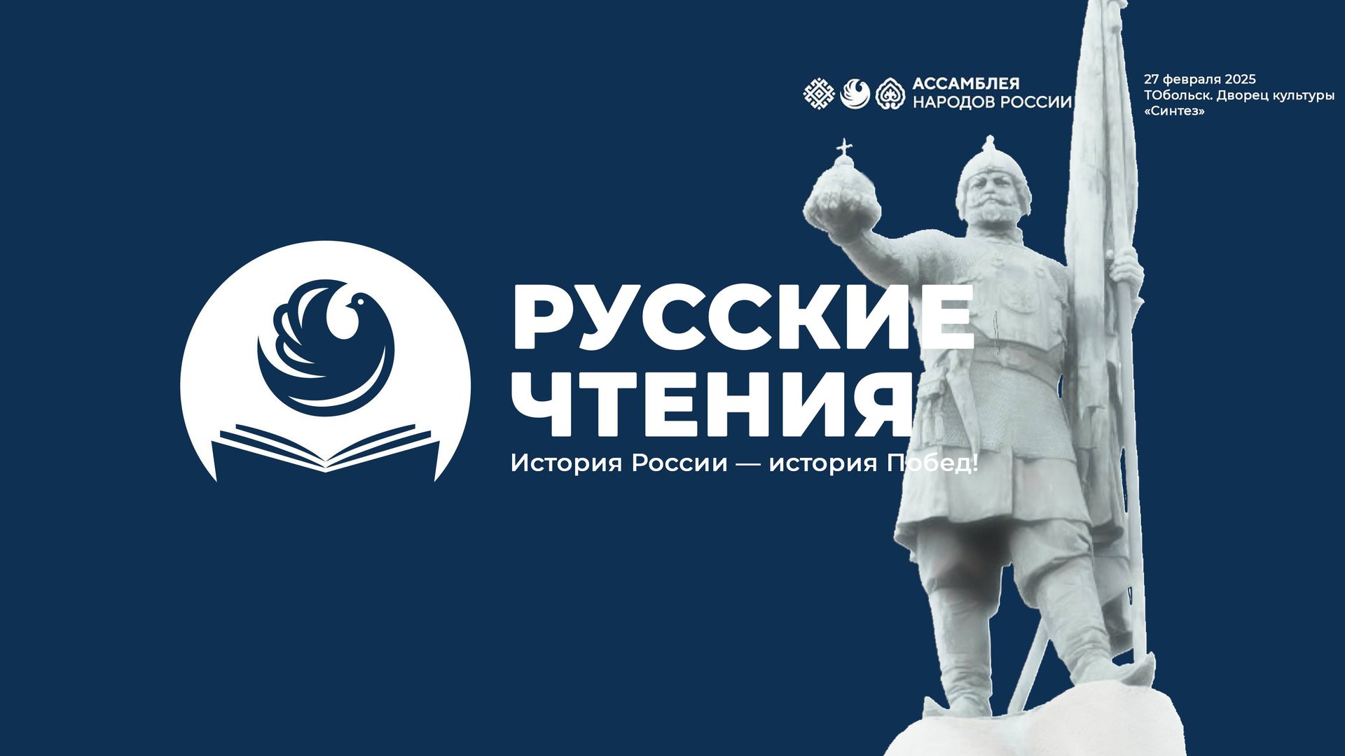 Ассамблея народов России. Русские чтения. «История России — история Побед» (Тобольск)