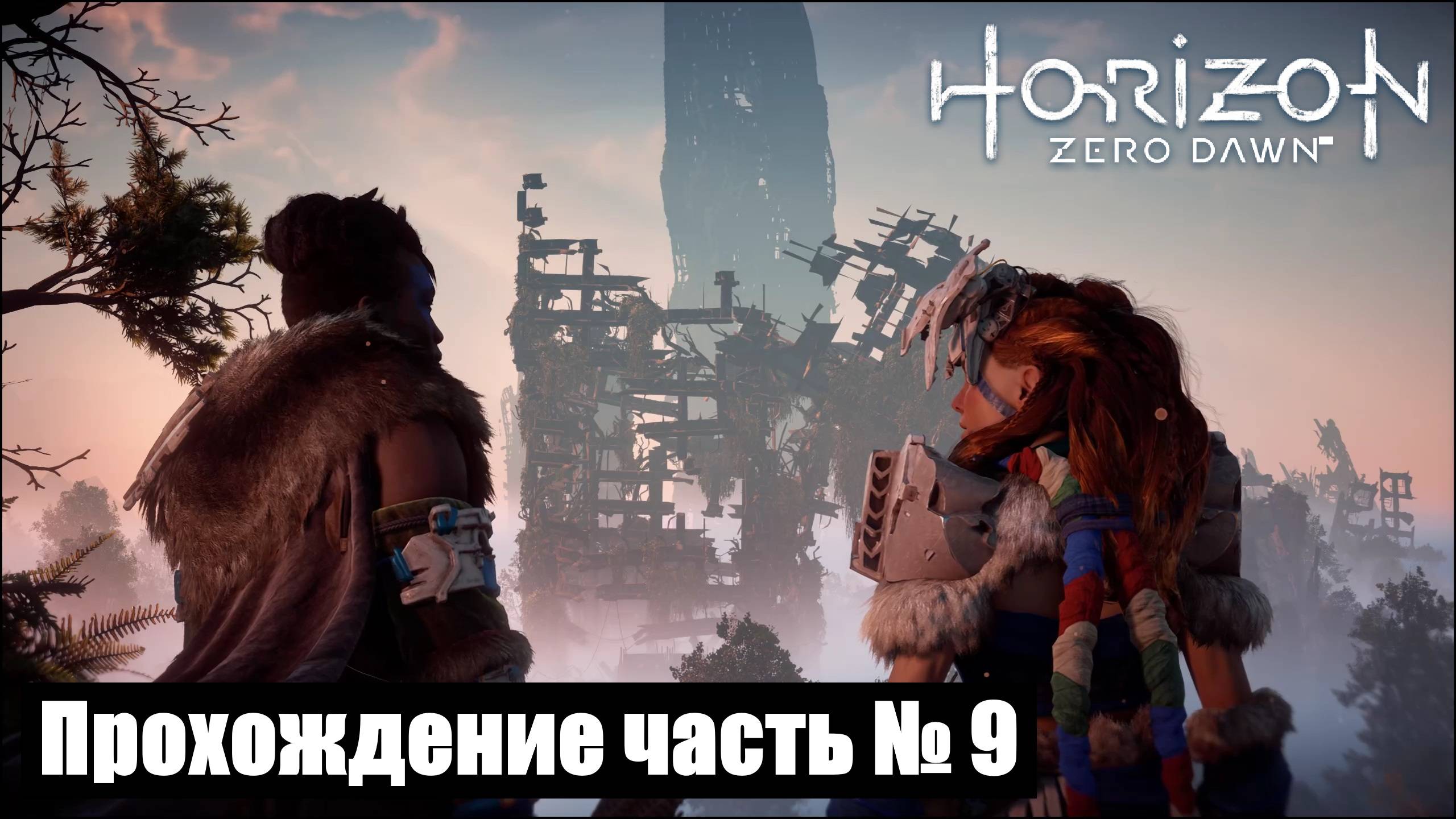 Месть разбойникам в их логове ► Horizon Zero Dawn Прохождение часть № 9 #horizonzerodawn