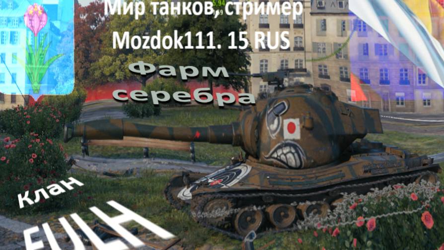 Мир танков, стример Mozdok111. ВЫживаю в вечернем рандоме))))  !!!