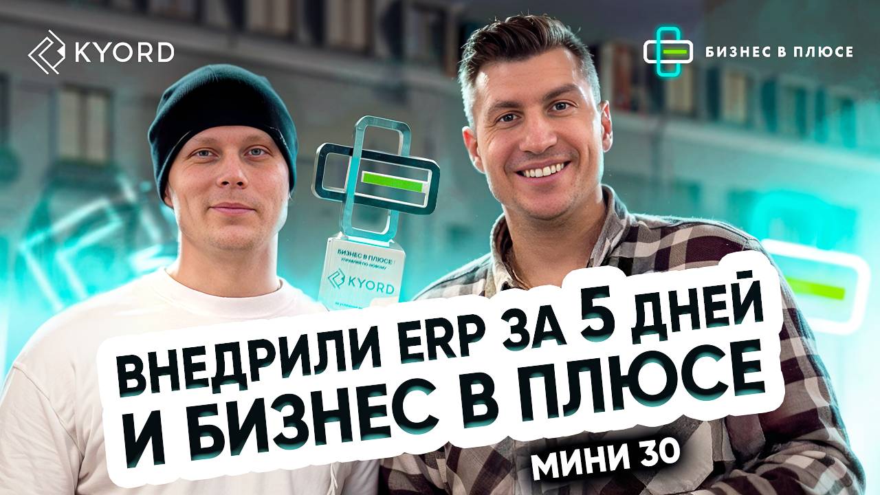 Внедрили ERP за 5 дней и бизнес в плюсе