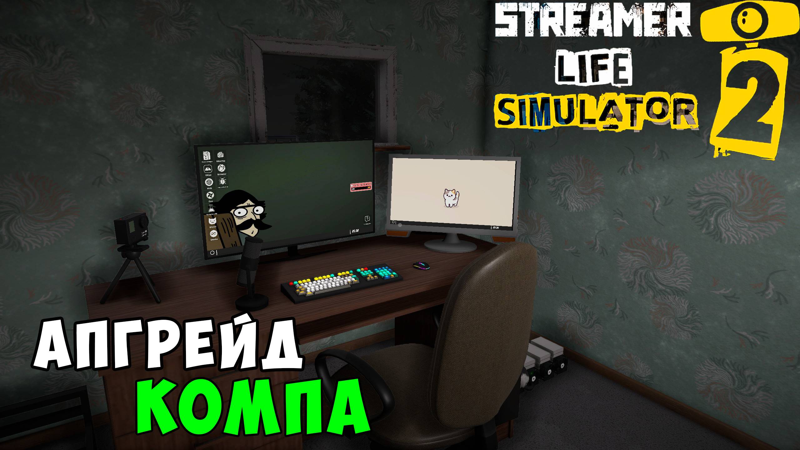 Streamer Life Simulator 2 - Обновил себе комплектующие и железо в ПК. Потестим игры?  - Часть 5