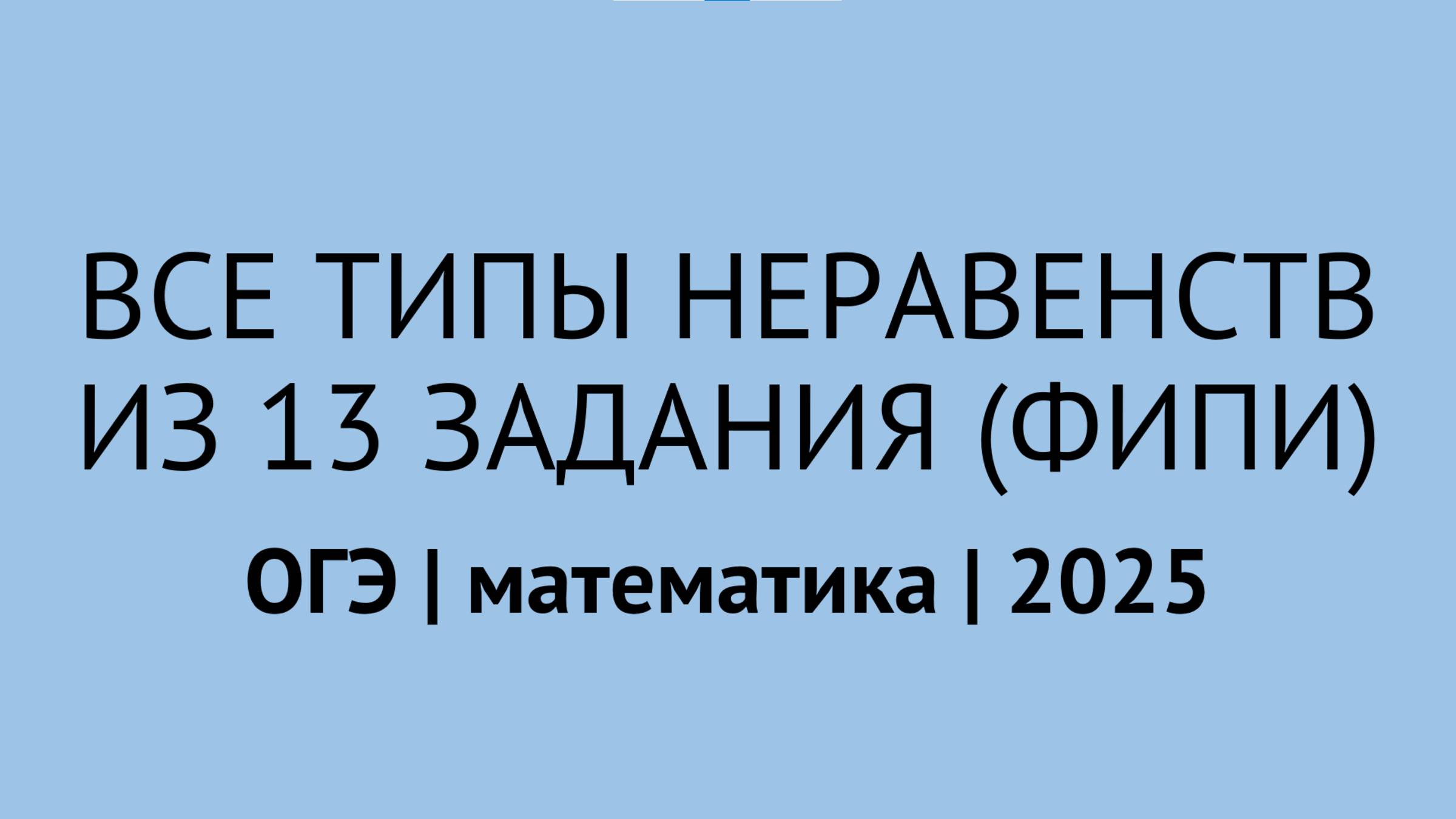 Все неравенства 13 задания ОГЭ по математике из открытого банка заданий | ОГЭ математика 2025