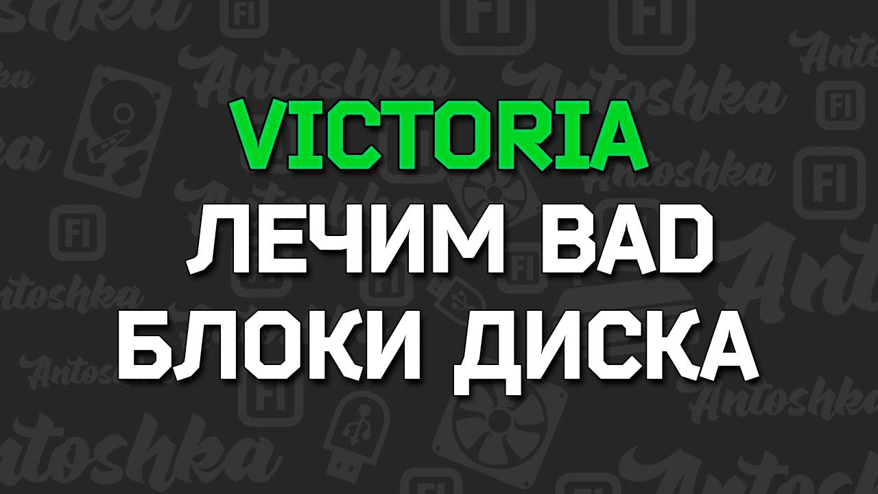 Лечение бэд-блоков диска утилитой Victoria