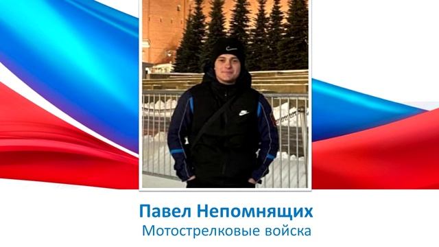 Павел Непомнящих
