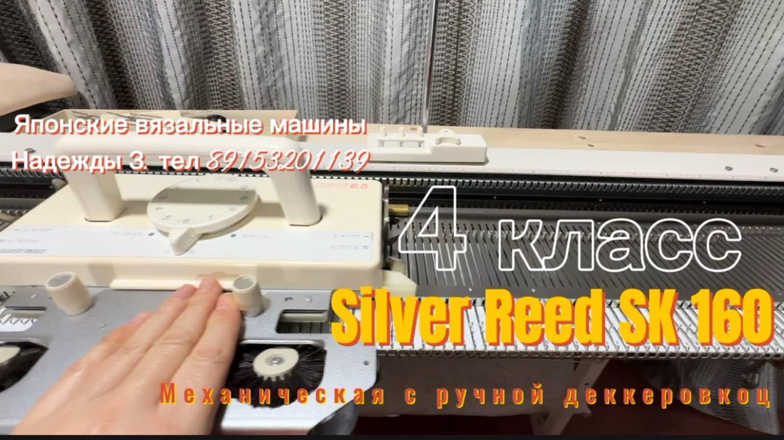 для Татьяны! Silver Reed SK 160. Вязальная машина 4 класса. тел 89153201139.