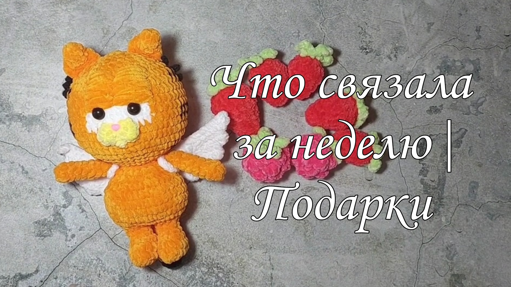 Что связала за неделю | Подарки