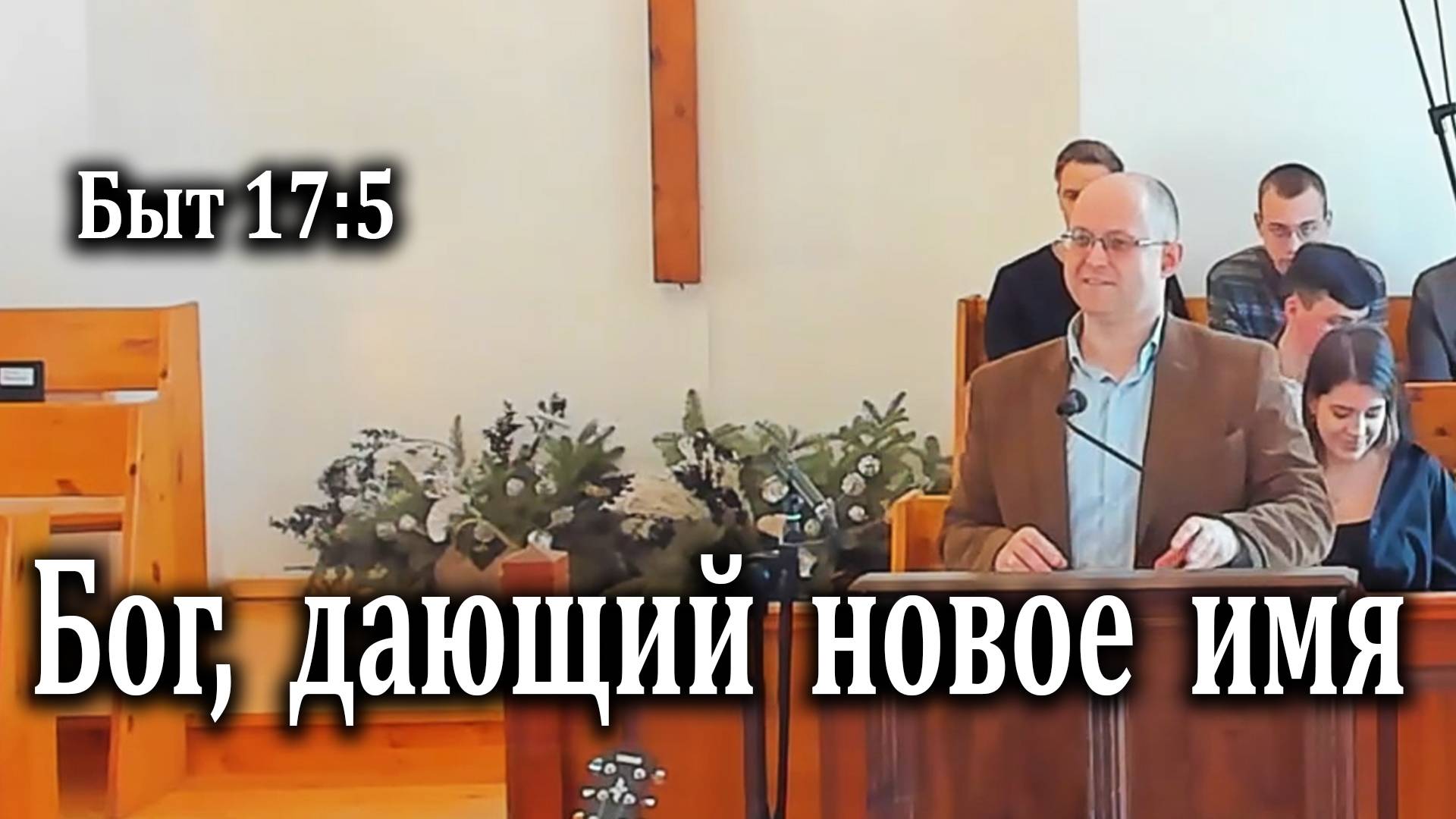 23.02.2025 "Бог, дающий новое имя" Быт 17:5 Игнатов Илья