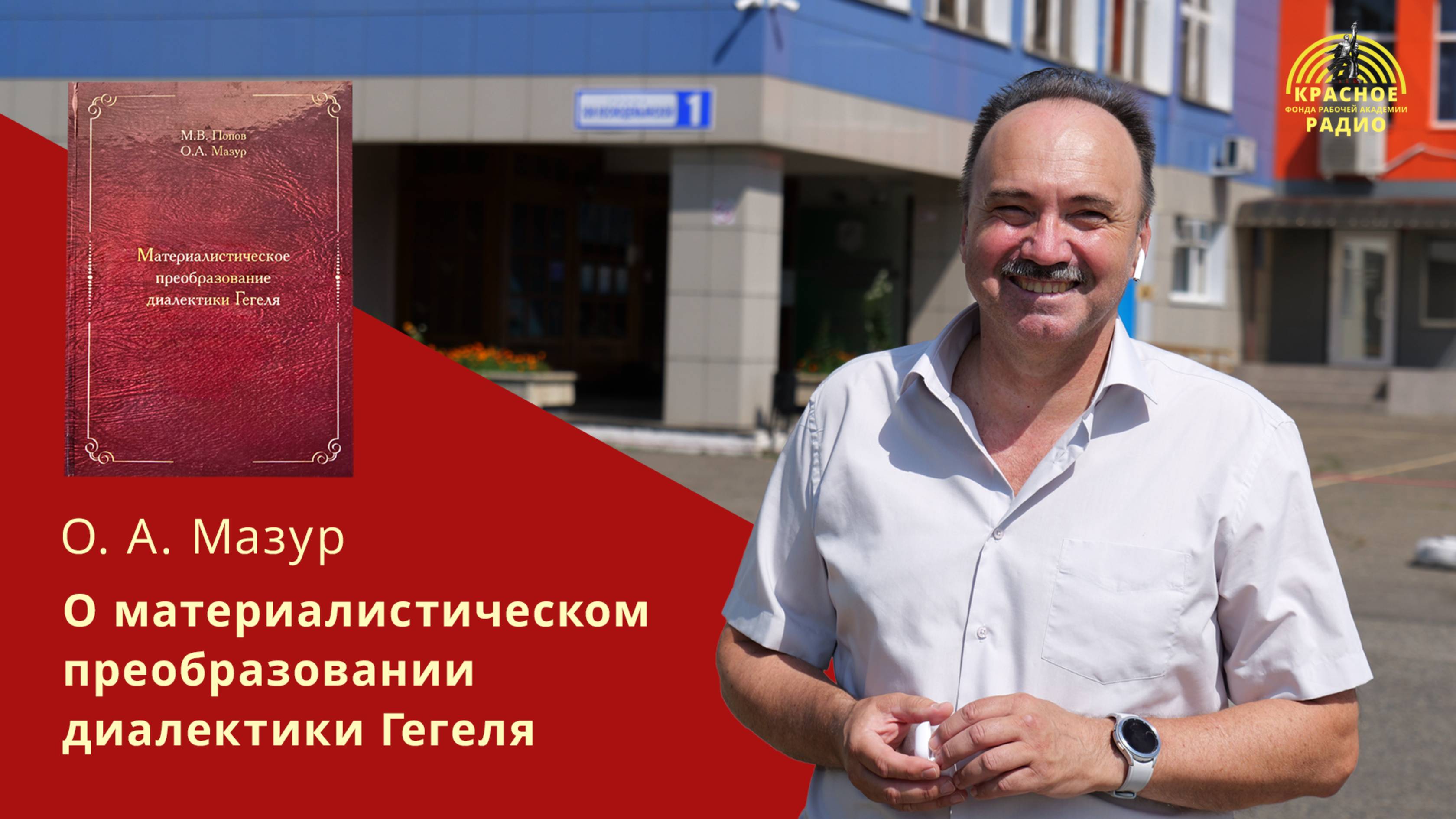 "О материалистическом преобразовании диалектики Гегеля". Мазур О.А.