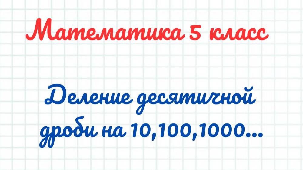 Деление десятичной дроби на 10, 100, 100 и т.д. Математика 5 класс