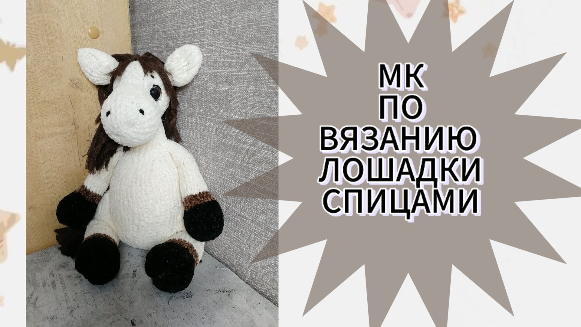 Символ года Как просто связать лошадь спицами Часть 1