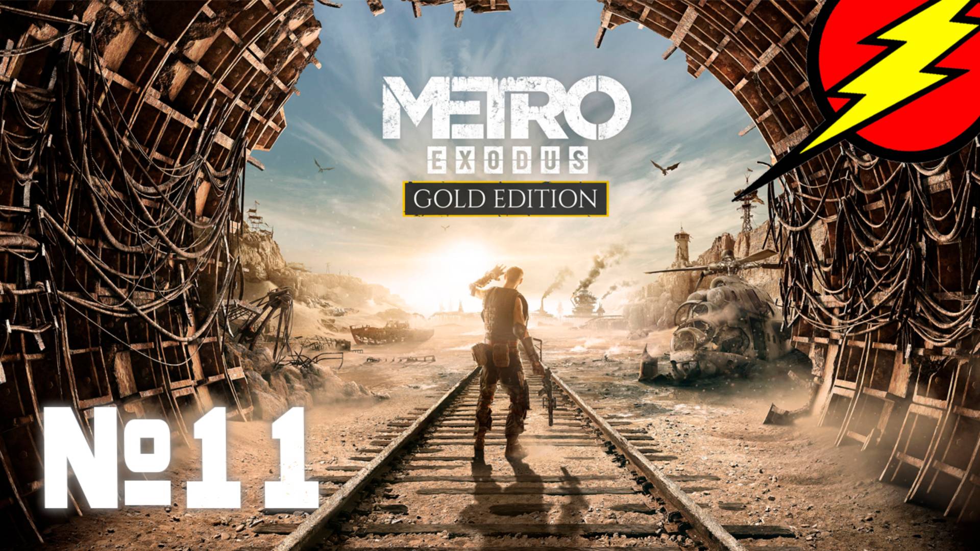 №11 Прохождение ➤ Metro Exodus  ➤ Глава №2 ➤ Центр Связи!!!