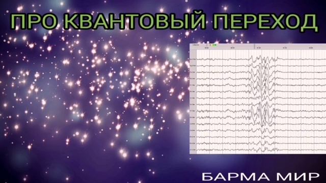 ПРО КВАНТОВЫЙ ПЕРЕХОД_2025-02-24