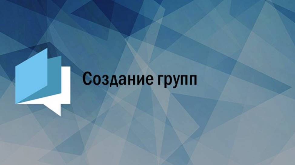 Создание групп