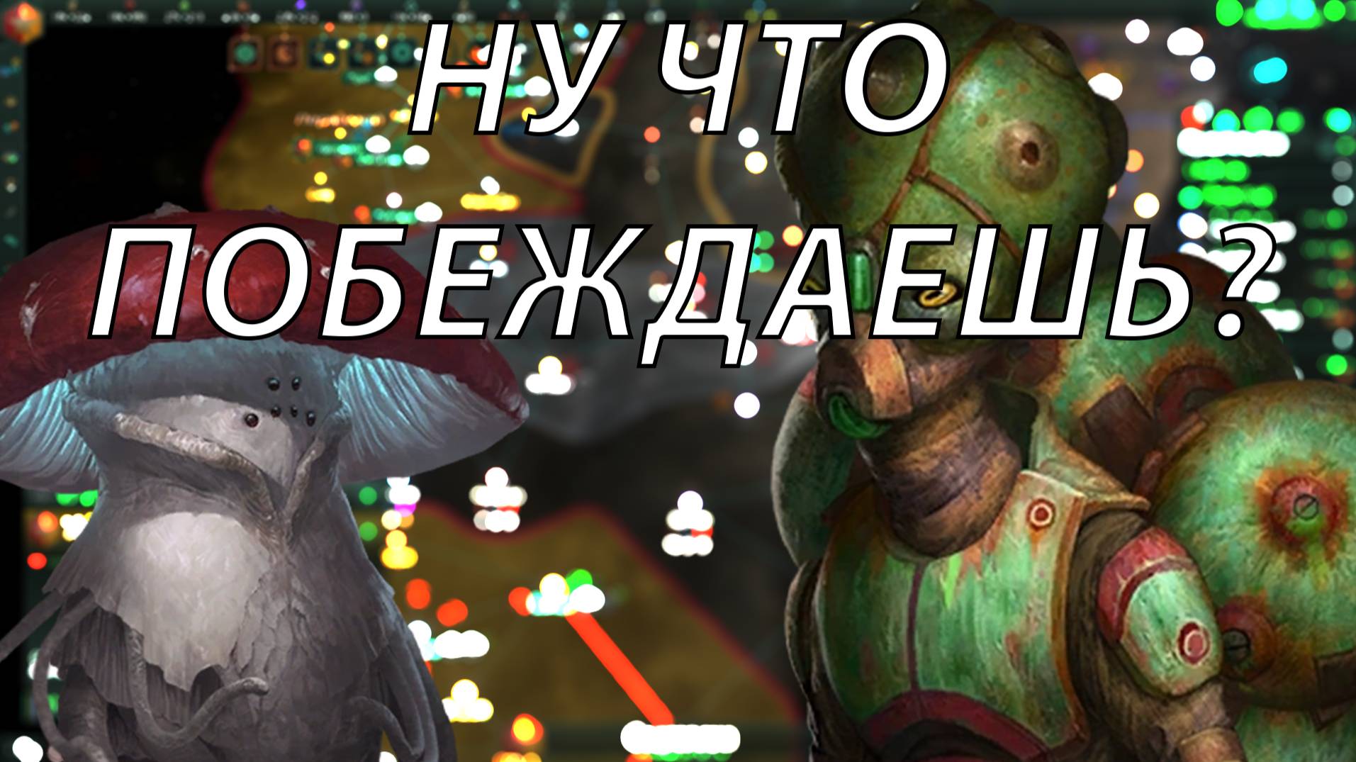 Stellaris прохождение: Грибной Коммунизм №18 Нас продавили