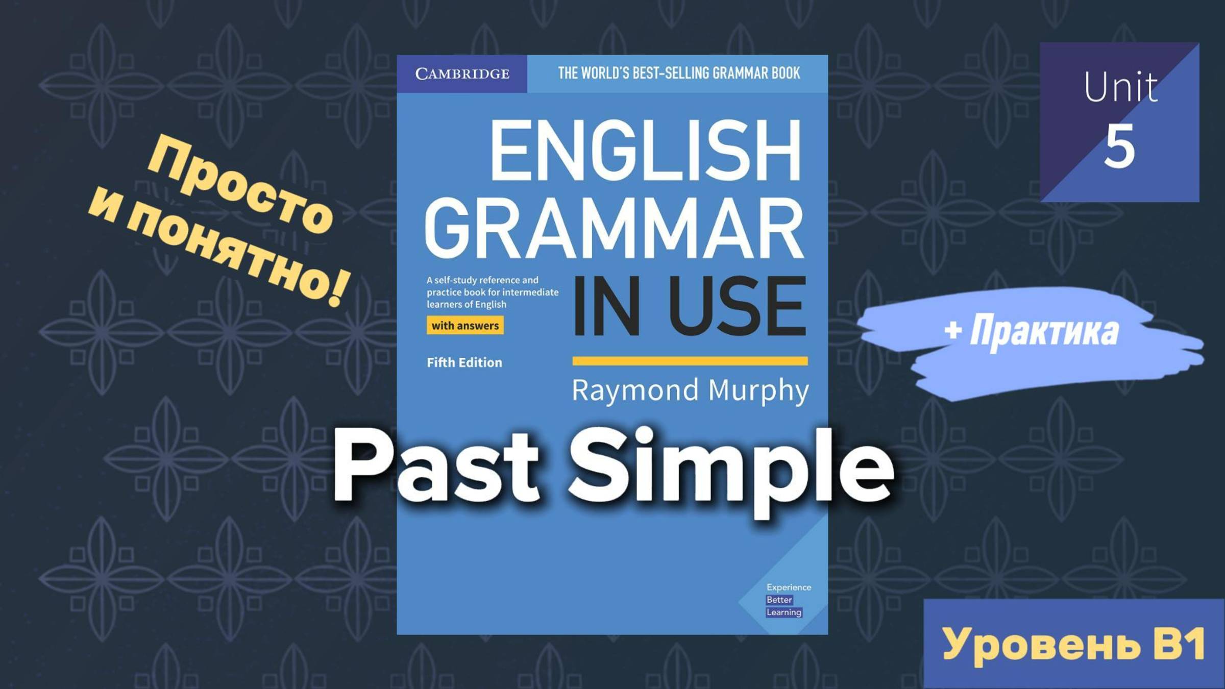 Прошедшее Простое время. Юнит 5. Мёрфи, уровень B1
