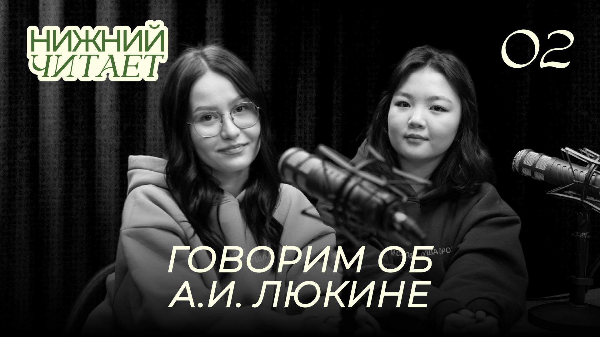 Нижний Читает | 2 выпуск | А.И. Люкин