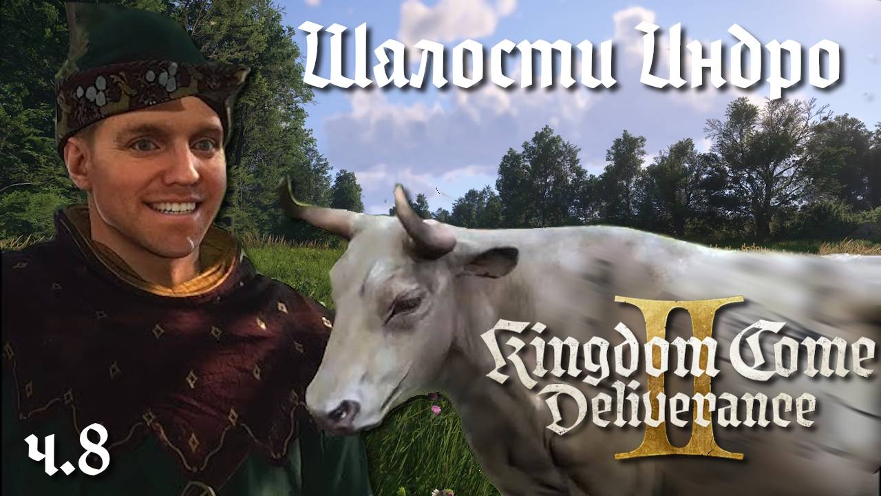 Kingdom Come: Deliverance 2 #8. Шалости Индро. Закрываем квесты перед свадебной церемонией.