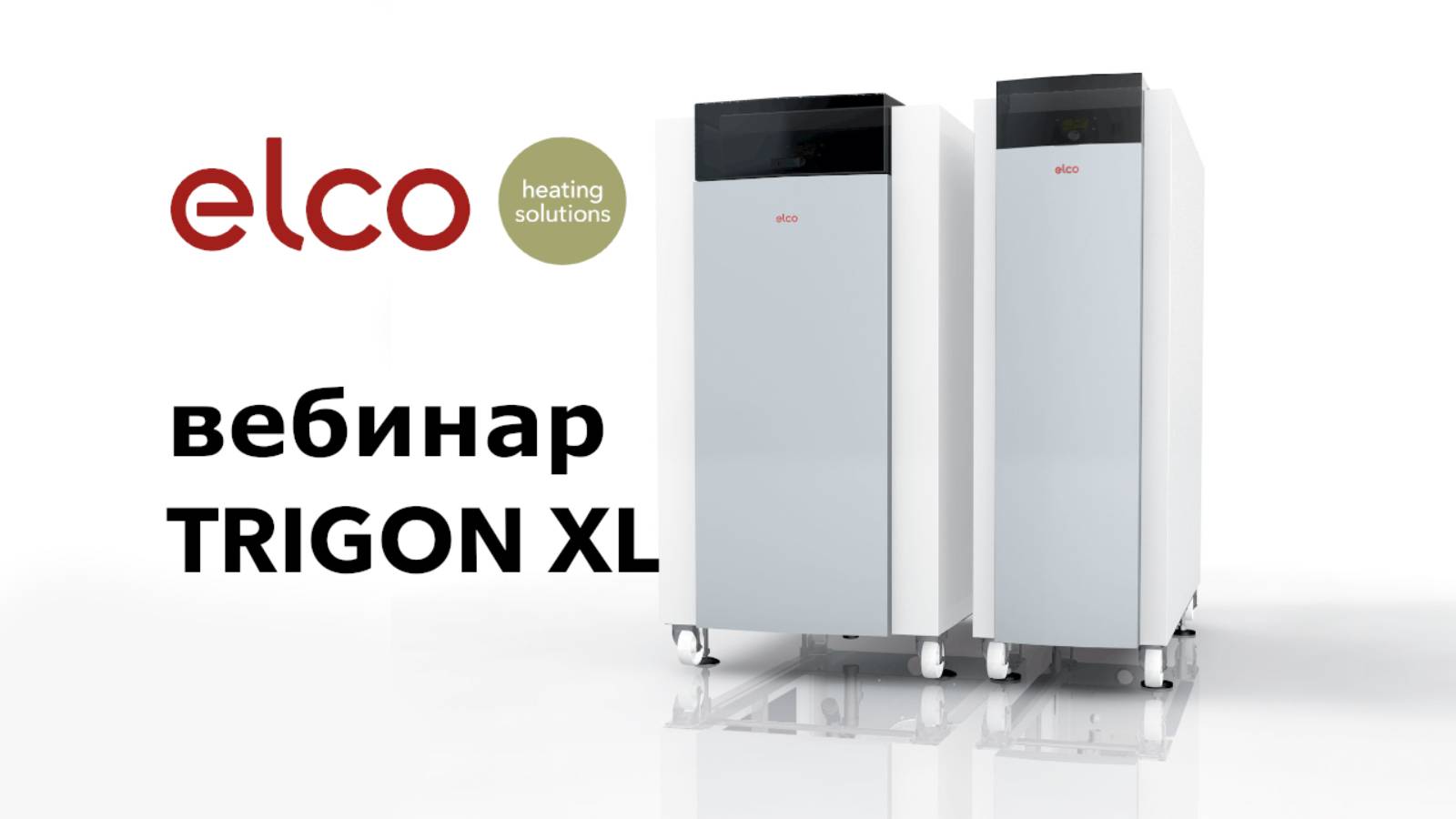 Вебинар ELCO по напольным конденсационным газовым котлам TRIGON XL