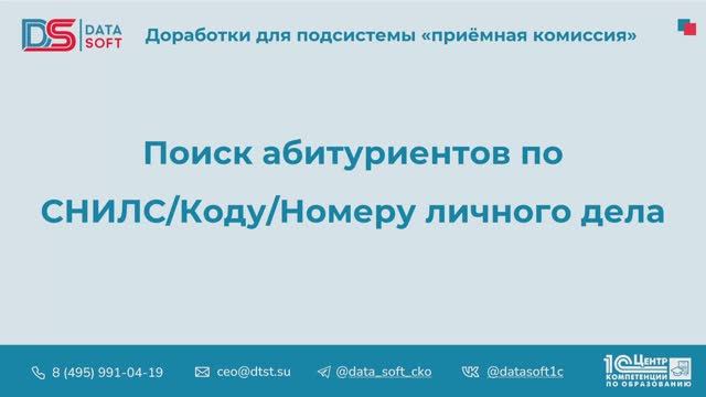 2.1 Поиск абитуриентов по СНИЛС, Коду, Номеру личного дела