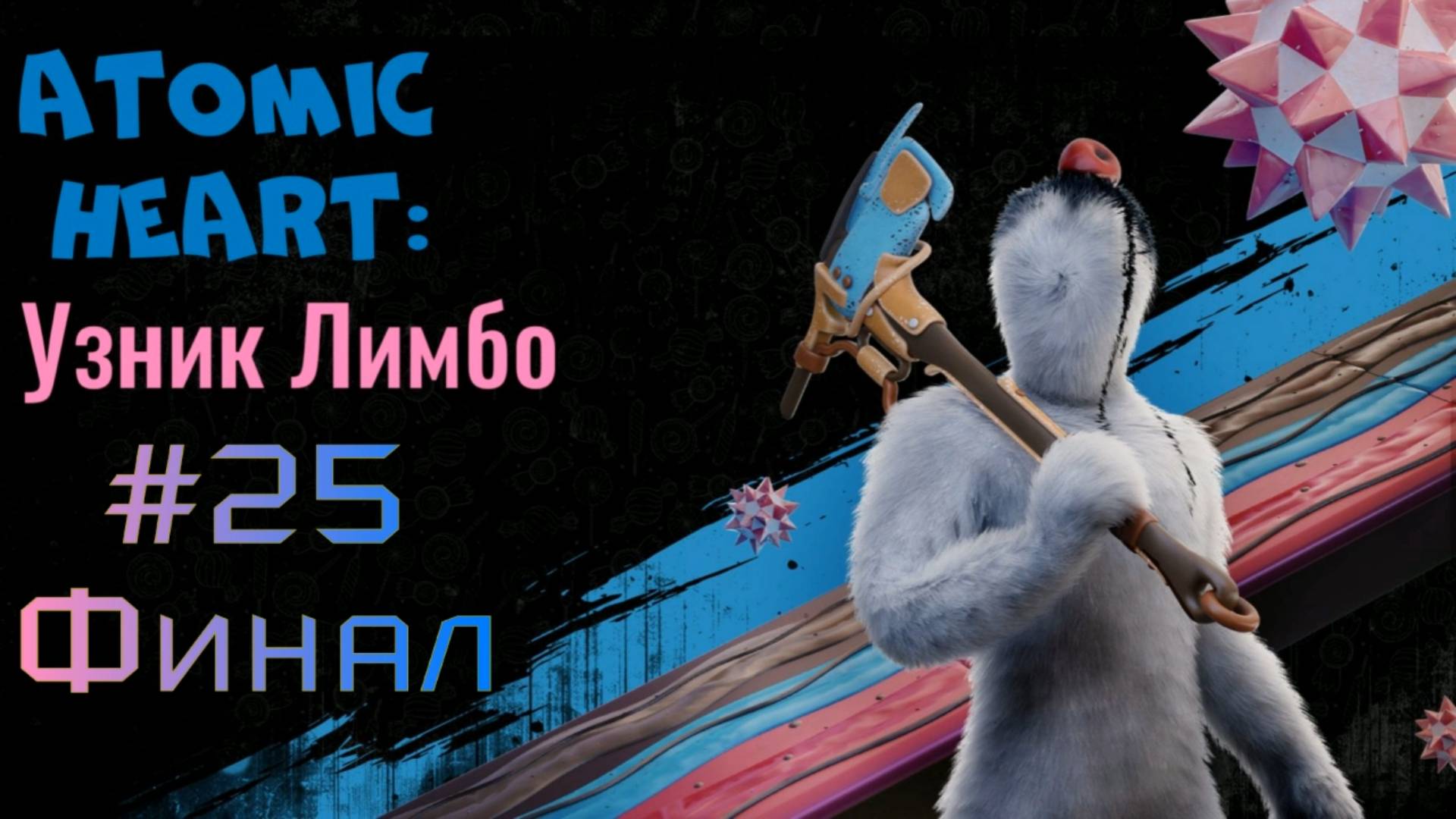 DLC #2 Atomic Heart: Узник Лимбо - В ПУХ И ПРАХ #25 Финал