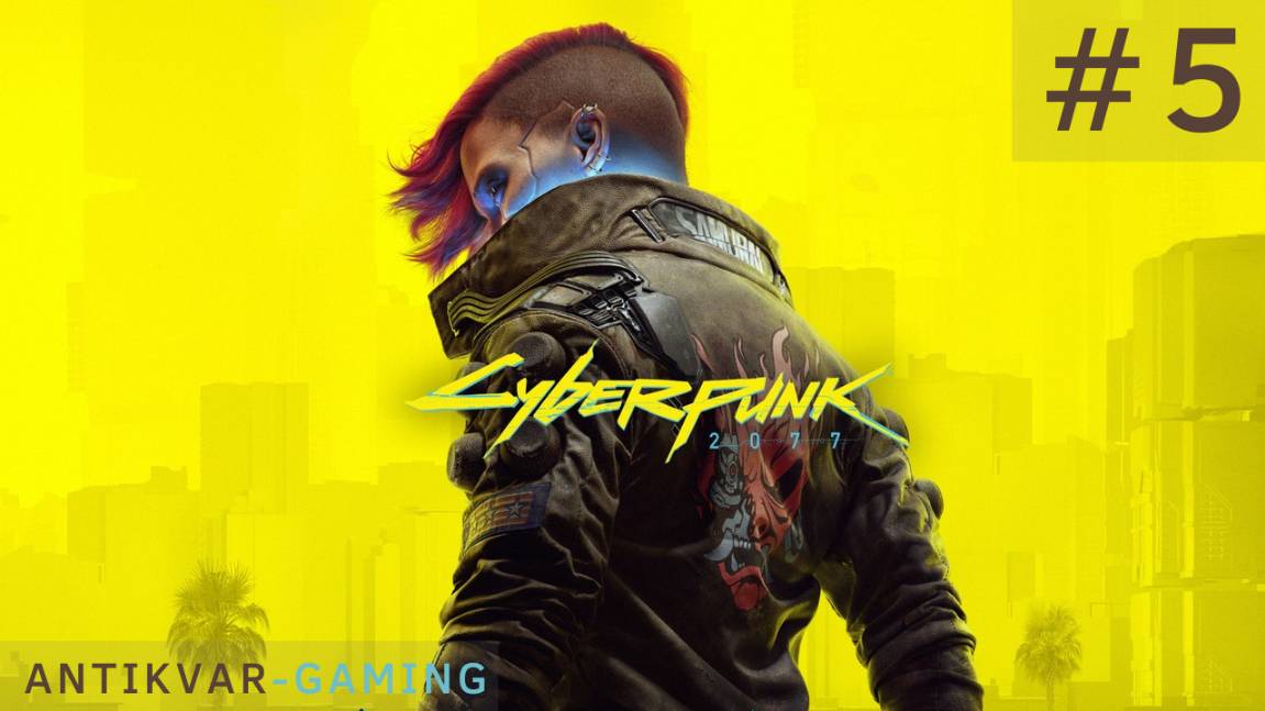 Cyberpunk 2077. Серия 5