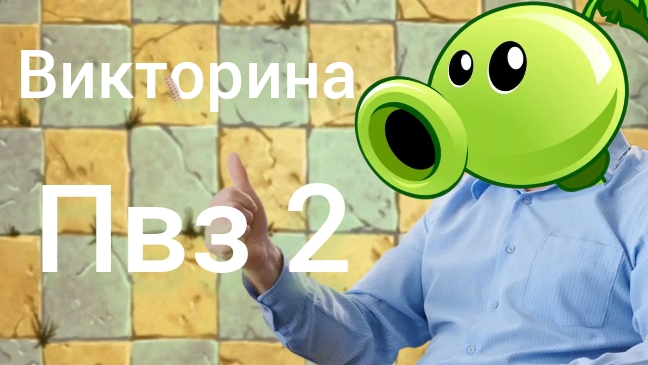 викторина