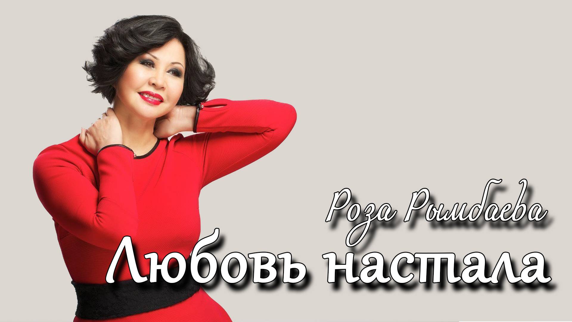 Роза Рымбаева - Любовь настала. Кавер