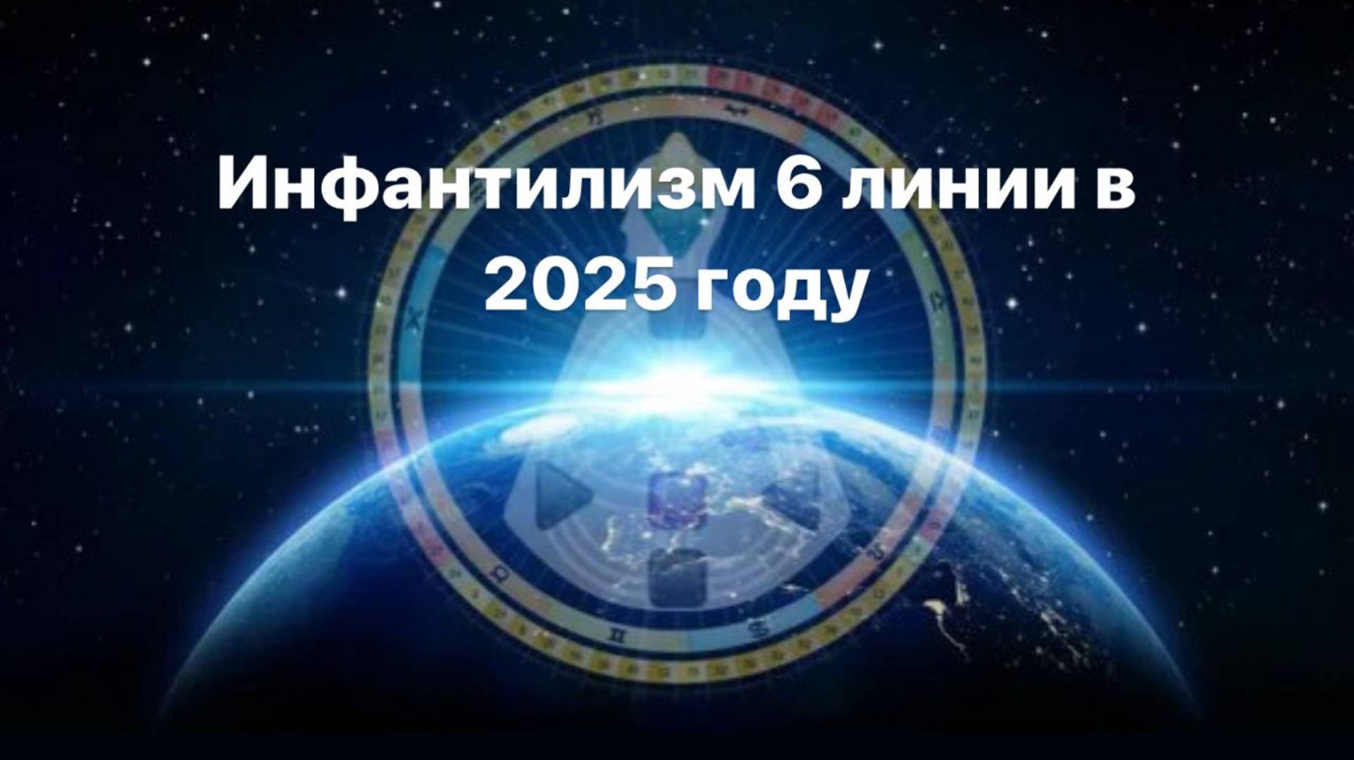 Всему свое время - как 2025 год влияет на нас