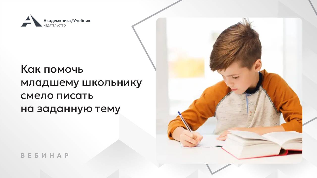 Как помочь младшему школьнику смело писать на заданную тему