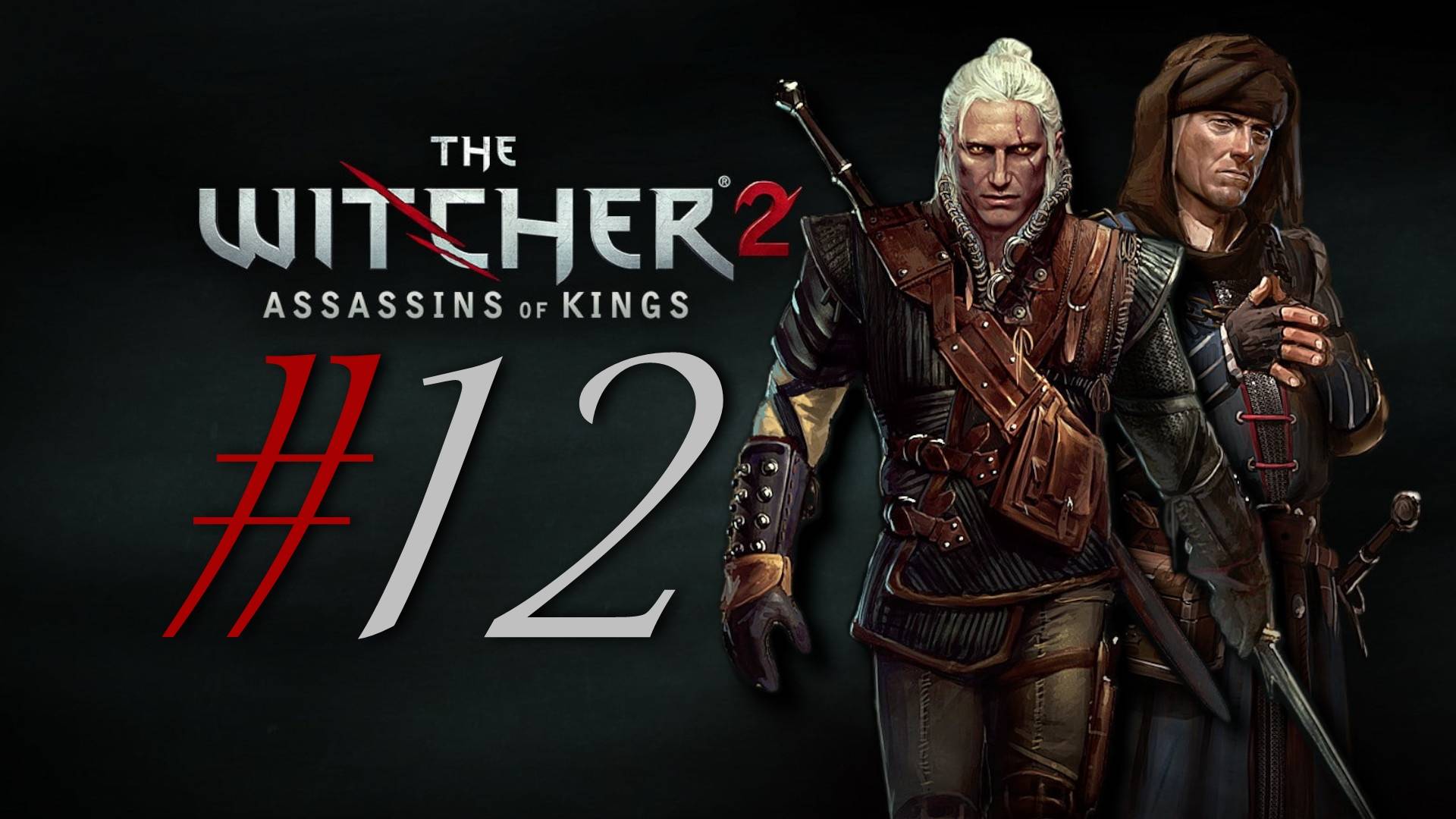 The Witcher 2: Assassins of Kings. Первое прохождение. #12